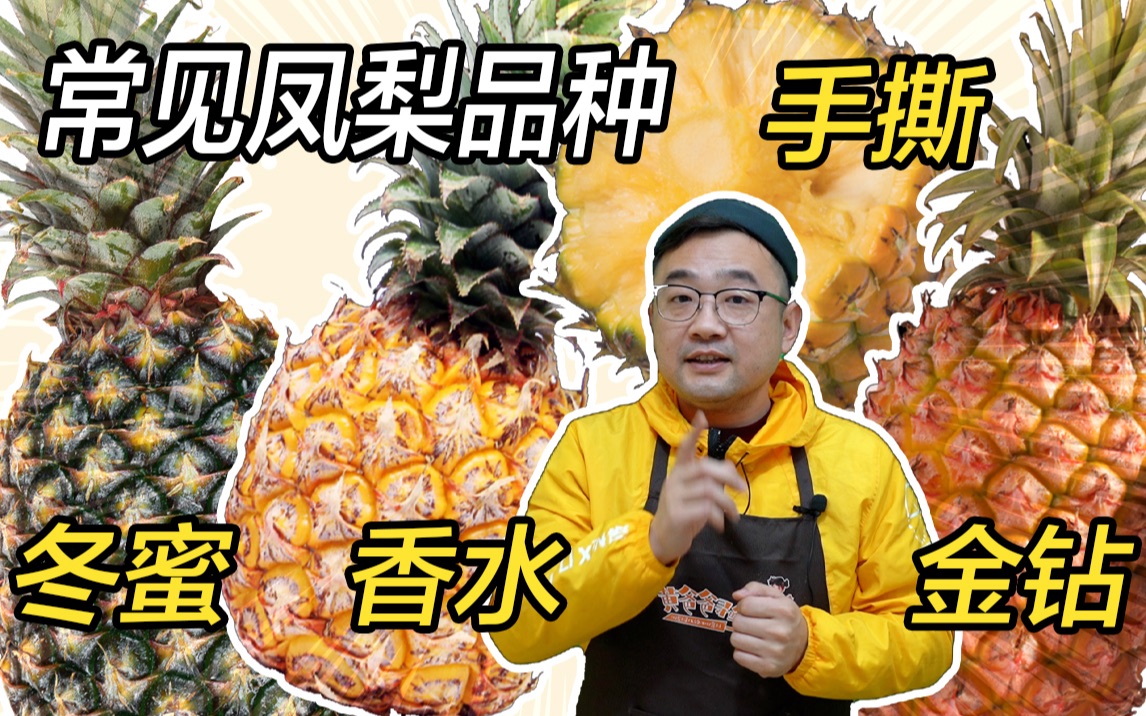 常见又好吃的四个凤梨品种,哪个是你的最爱?