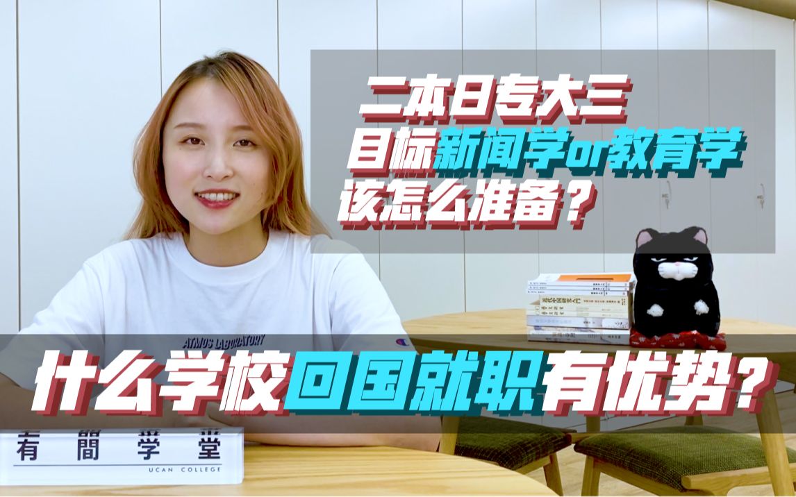 二本日专大三,目标新闻学或教育学,该怎么准备?以及什么学校回国就职...