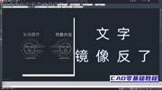 为什么CAD文字镜像反了?学会一个命令,即可解决