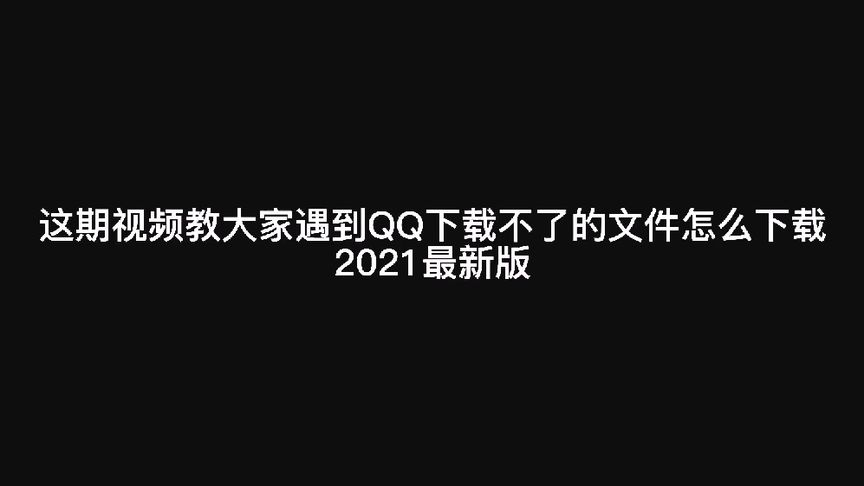 教大家QQ遇到下载不了的文件怎么下载(2021最新版)