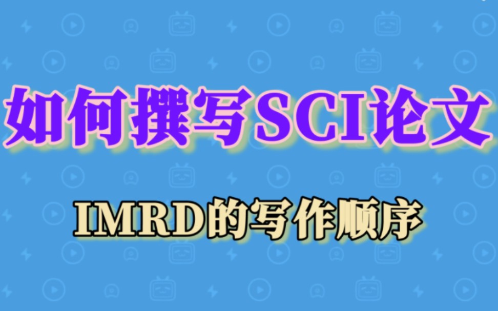 学渣发了SCI论文的经验丨如何撰写SCI论文(IMRD部分的写作顺序)