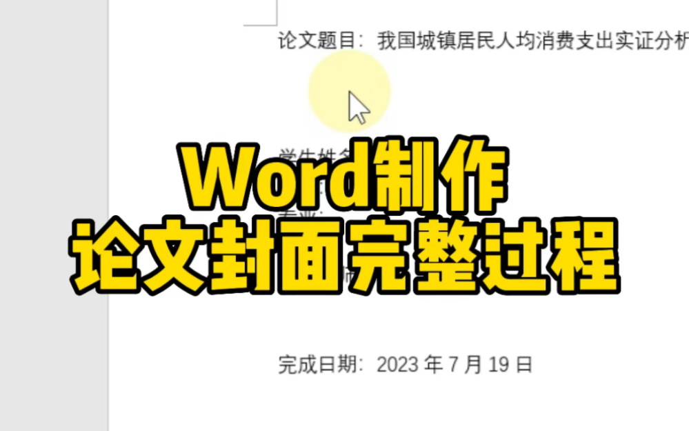 Word制作论文封面完整过程,记得点赞收藏做记号～
