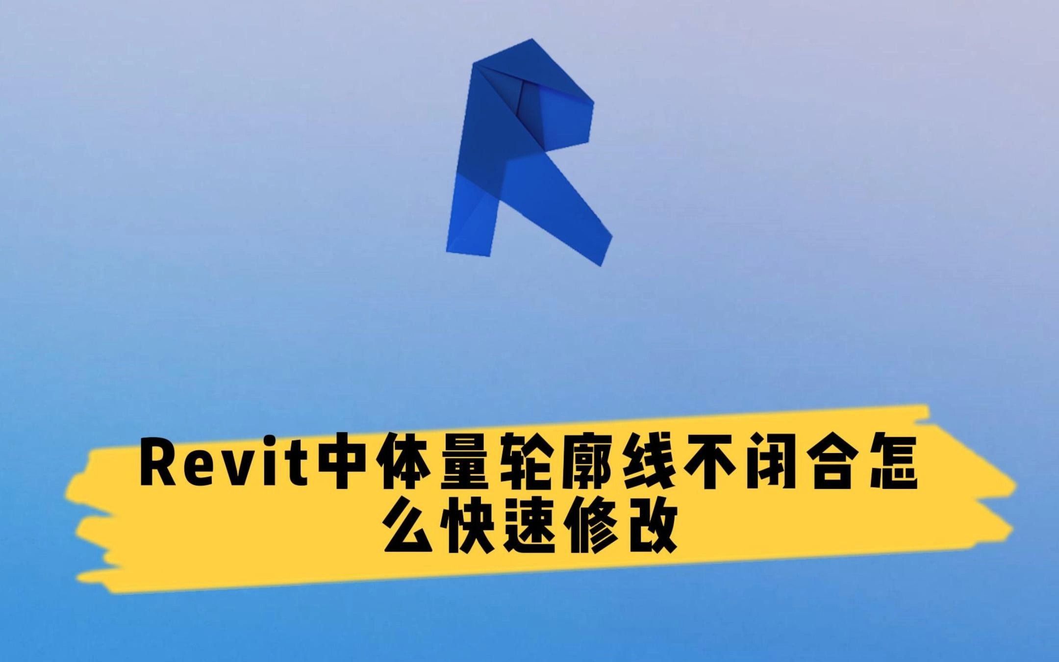 Revit中体量轮廓线不闭合怎么快速修改