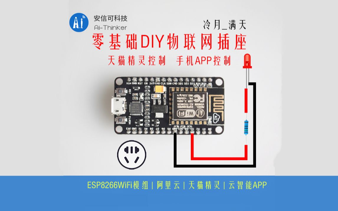 Esp8266接入阿里云_天猫精灵_云智能APP_控制LED_插座