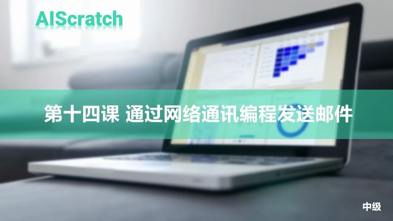 《AIScratch中级》第十四课 通过网络通讯编程发送邮件