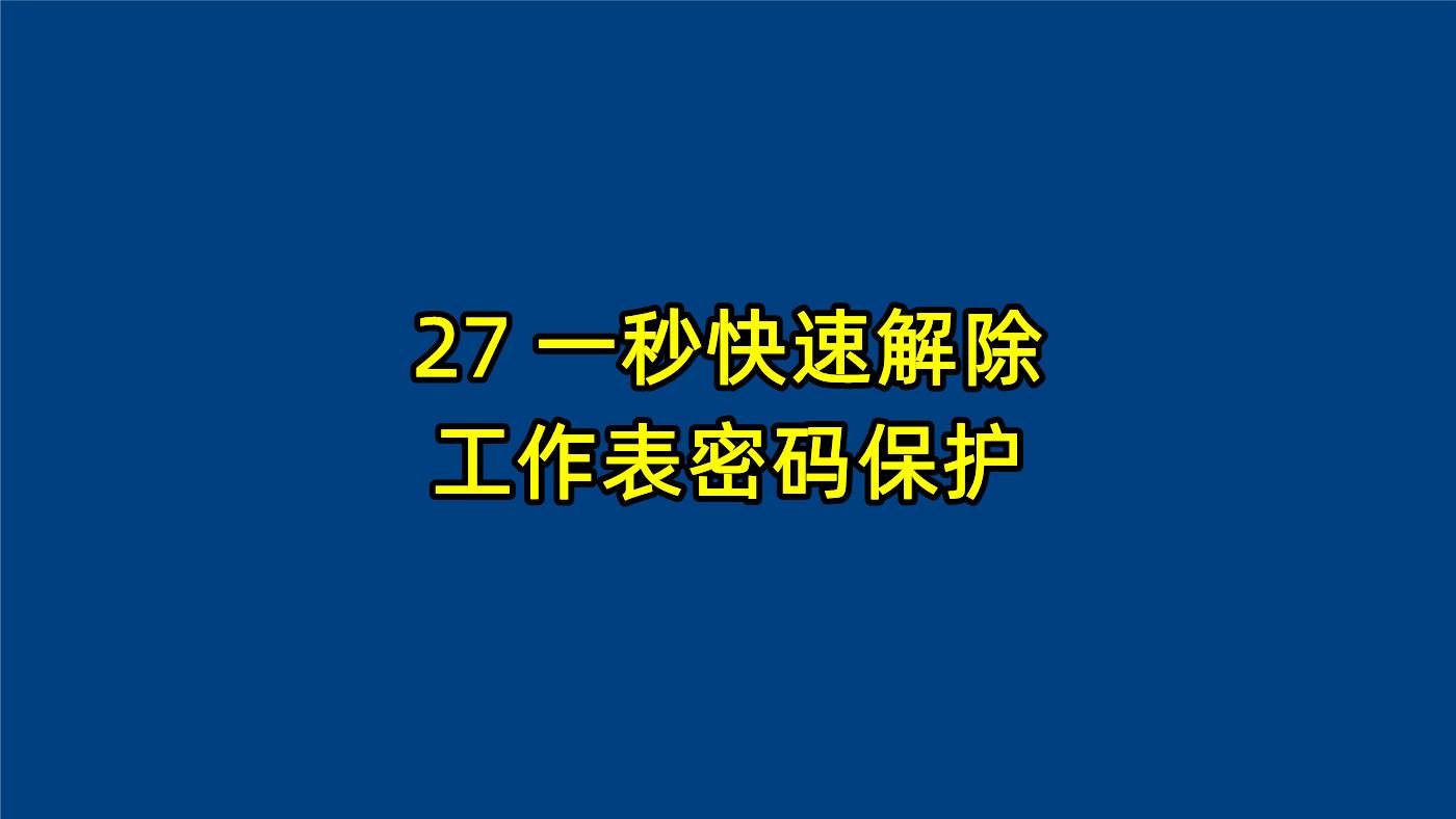 27一秒快速解除工作表密码保护