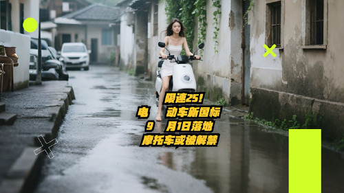 9月1日新国标!电动车限速25kmh,摩托车禁令要放开?