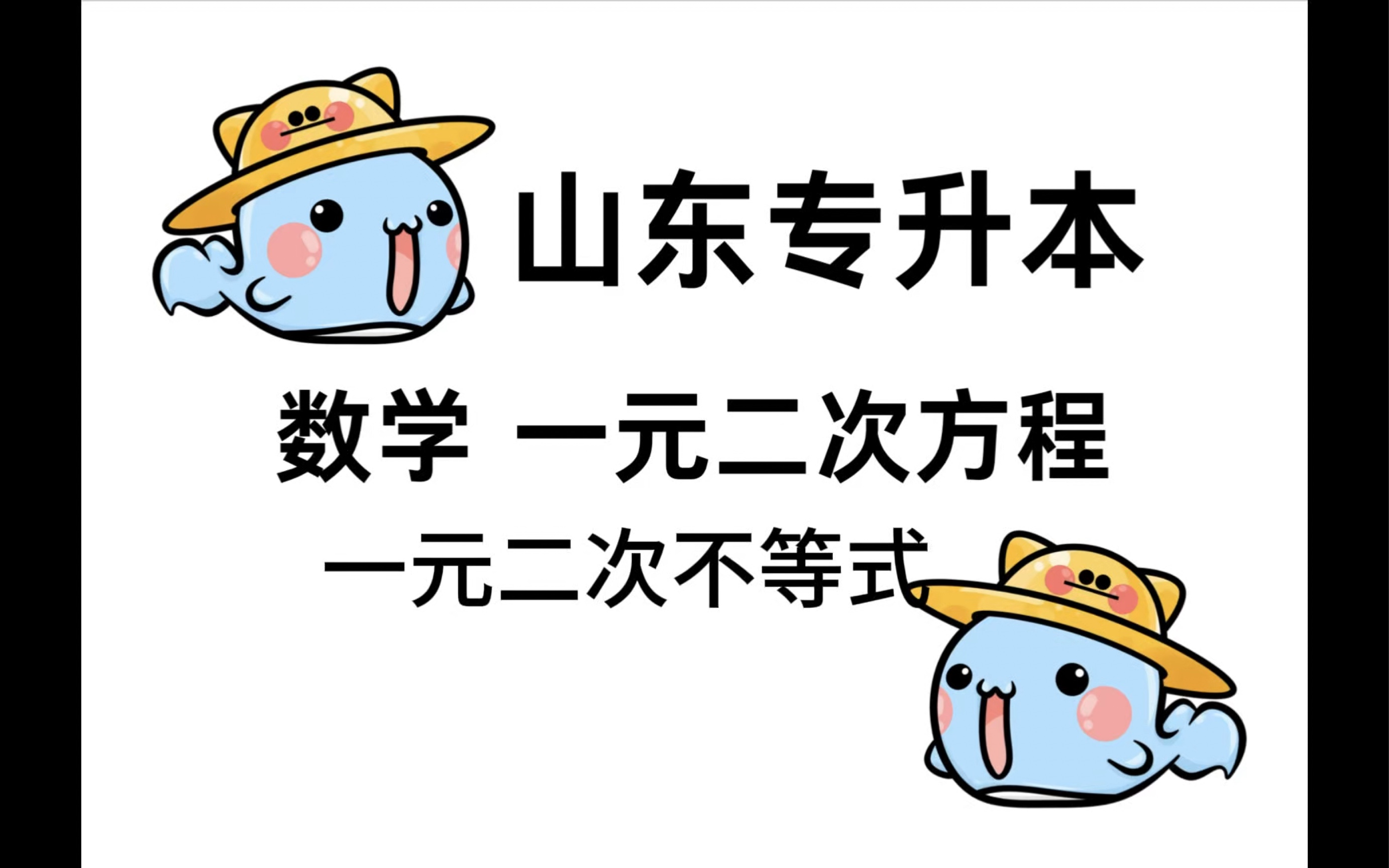 山东专升本数学一元二次方程一元二次不等式