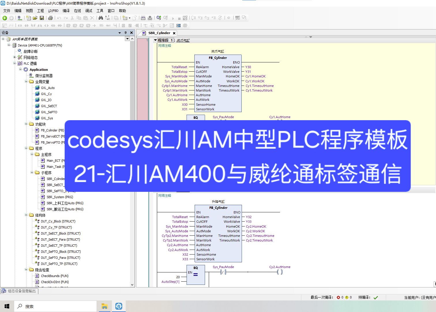 codesys汇川AM中型PLC程序模版--21汇川AM400与威纶通触摸屏标签...
