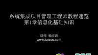系统集成项目管理工程师教程速览 第1章.flv