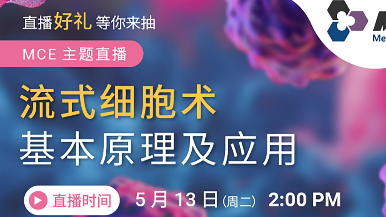 MCE主题直播|流式细胞术的基本原理及应用