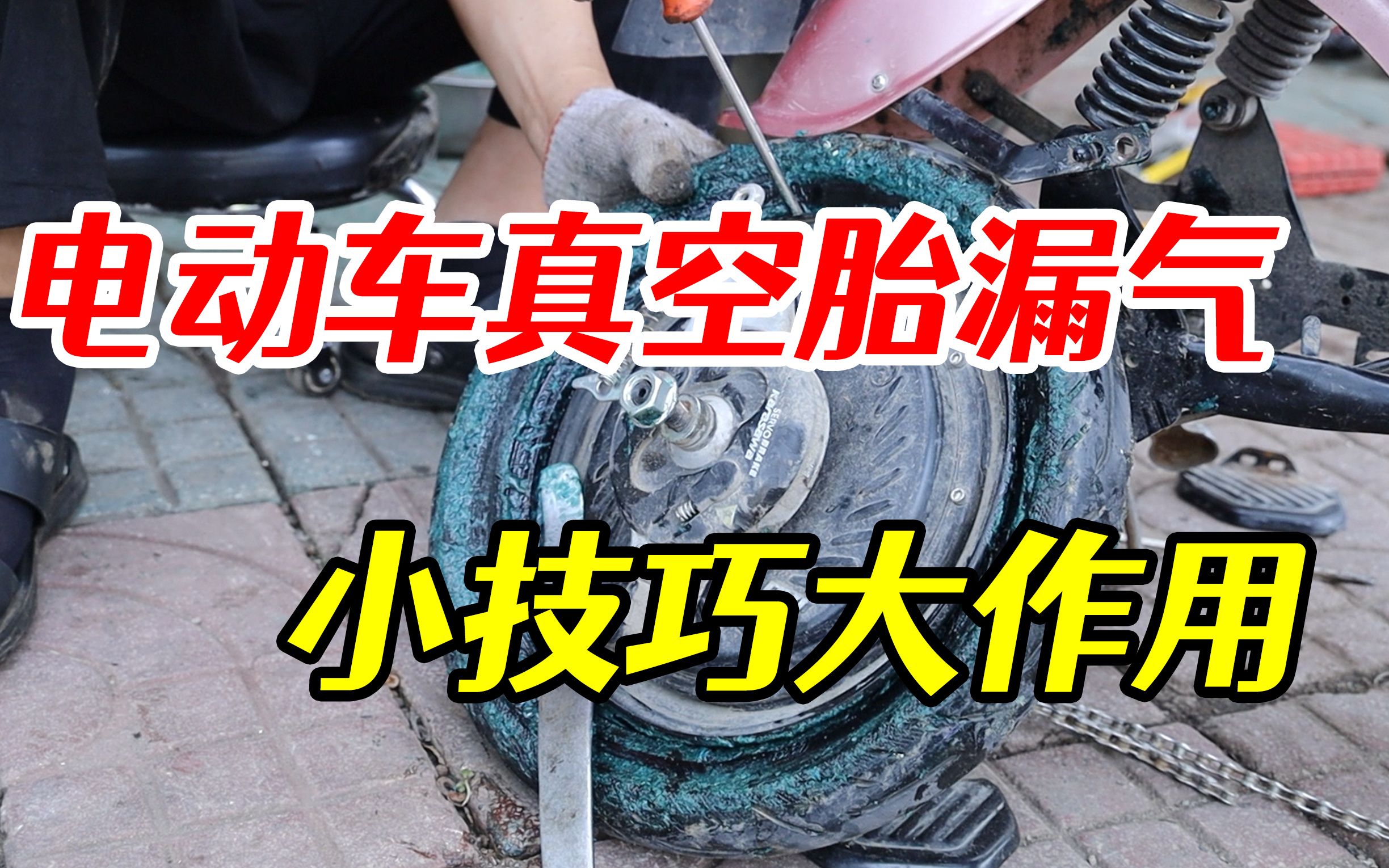 电动车真空胎突然没气,怎么也查不出原因怎么办?试试这个小方法