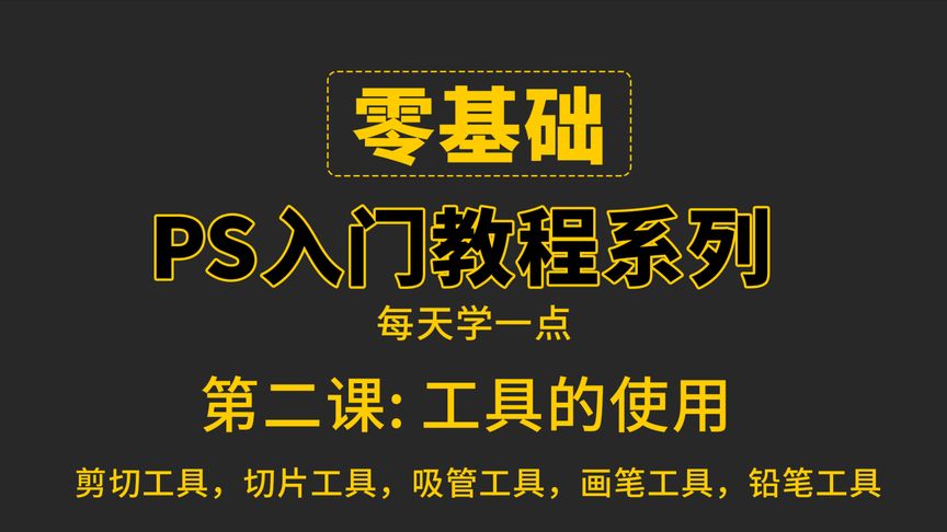 PS 0基础入门教程 工具都使用 Photoshop 第二课