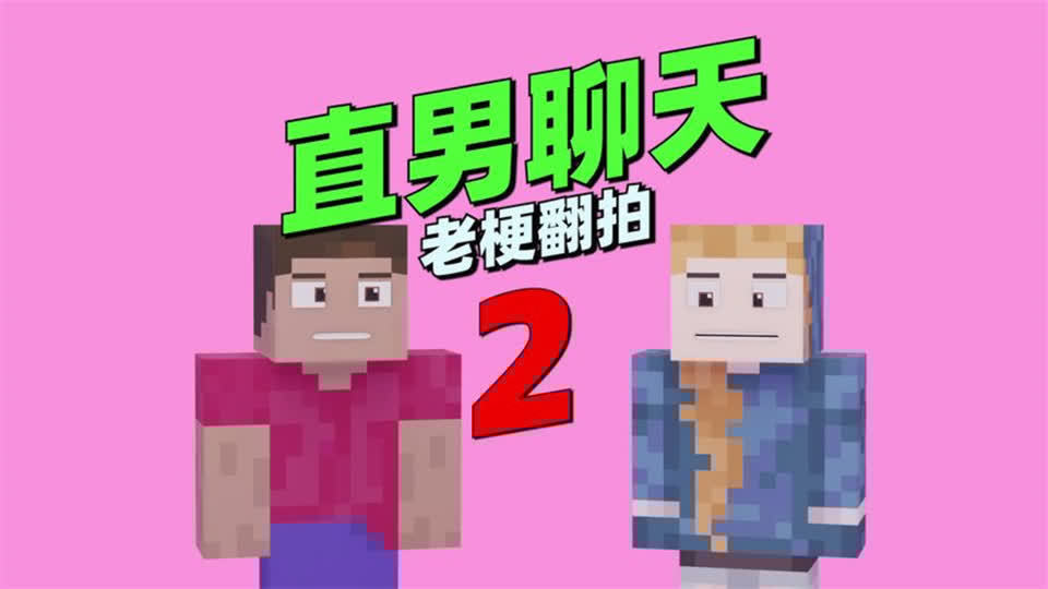 我的世界《直男聊天2》老梗翻拍:又一个永葆单身的小技巧
