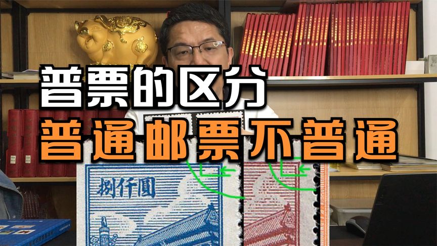 普通邮票不普通,普票的区分