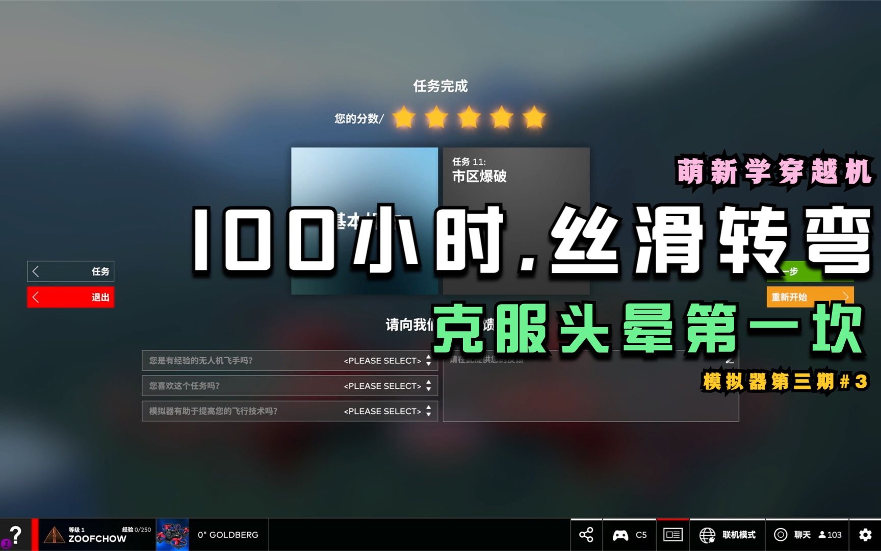 萌新学穿越机-模拟器第三期,头晕怎么办?