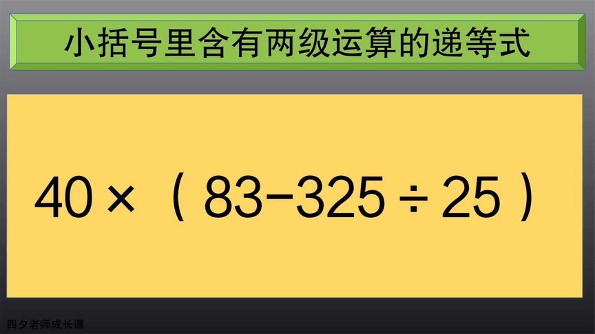 四年级数学:小括号里含两级运算的四则混合运算的步骤(含实例)