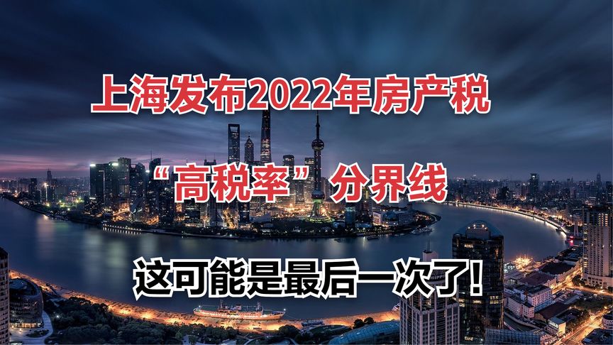 上海发布2022年房产税“高税率”分界线,这可能是最后一次了!