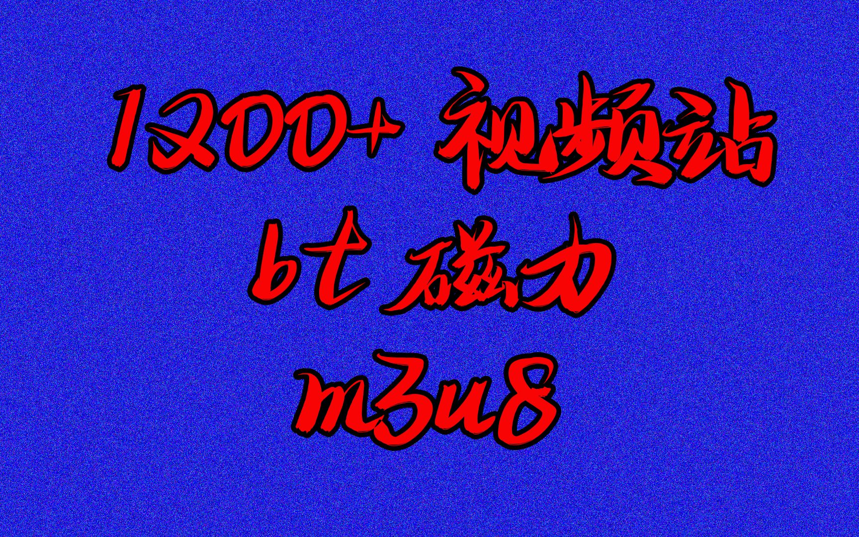 史上最强资源下载器,支持1200+视频站,bt 磁力 m3u8都能下