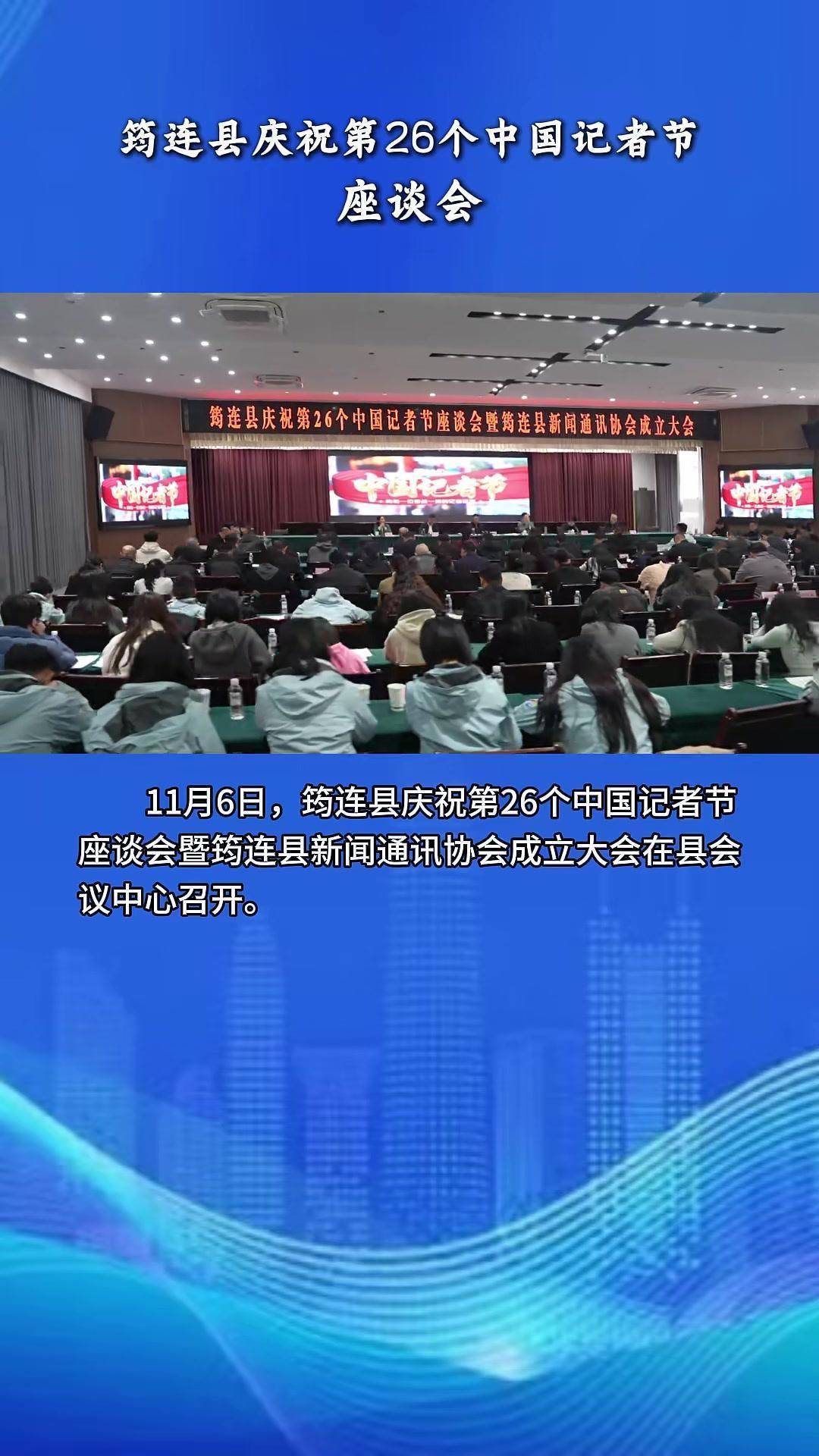 筠连县庆祝第26个中国记者节座谈会暨新闻通讯协会成立大会召开请...