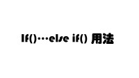 C语言 if().else if().用法