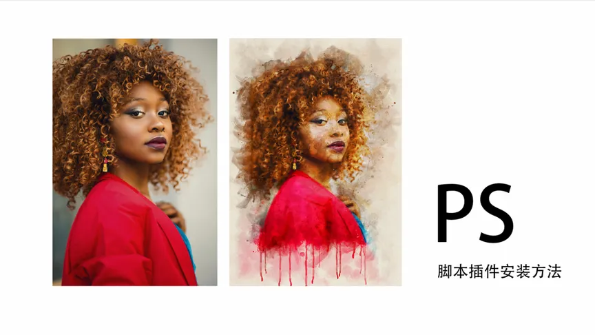 这个必须得会呀!你还不会?PS扩展面板脚本插件安装方法!