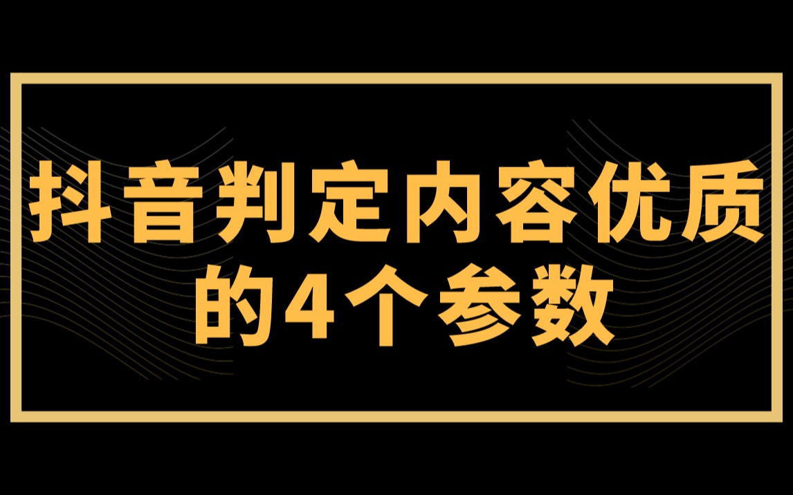 想知道抖音如何判定内容优质的吗?了解这4个参数就够了!