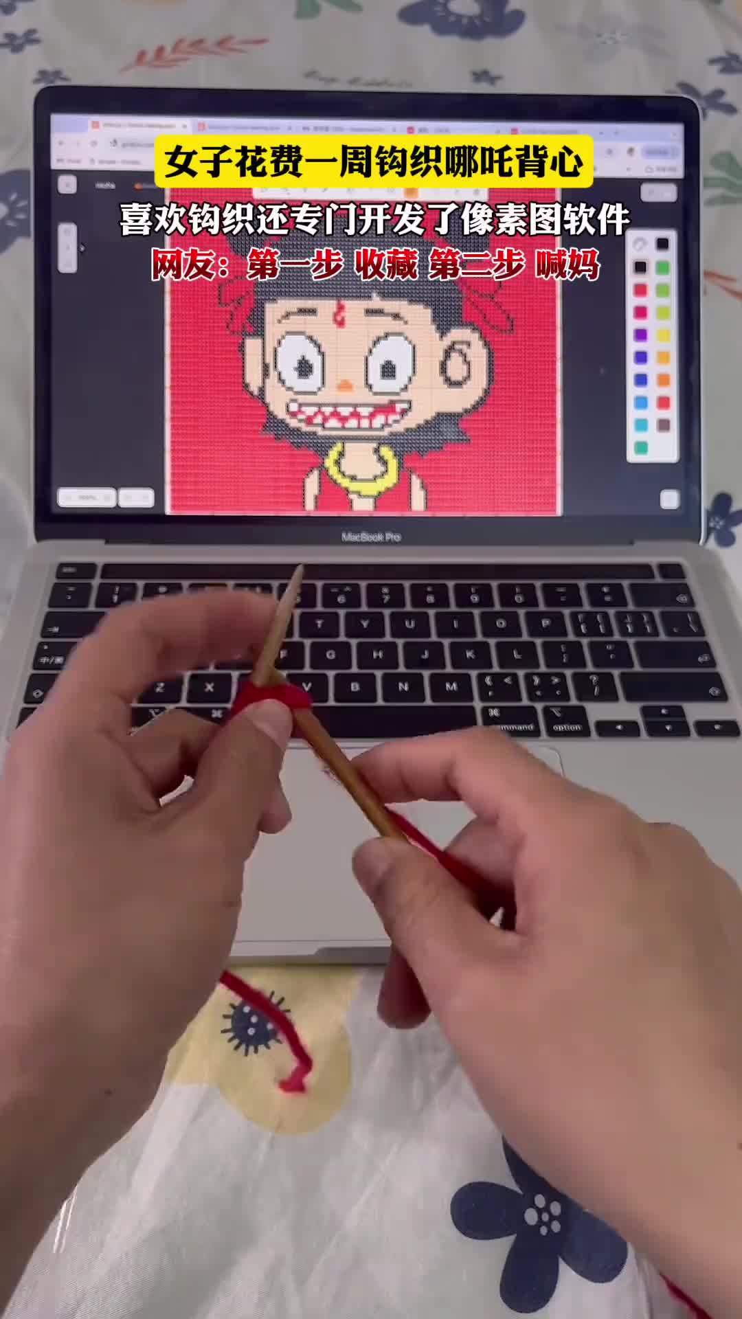 女子花费一周钩织哪吒背心,喜欢钩织还专门开发了像素图软件。网