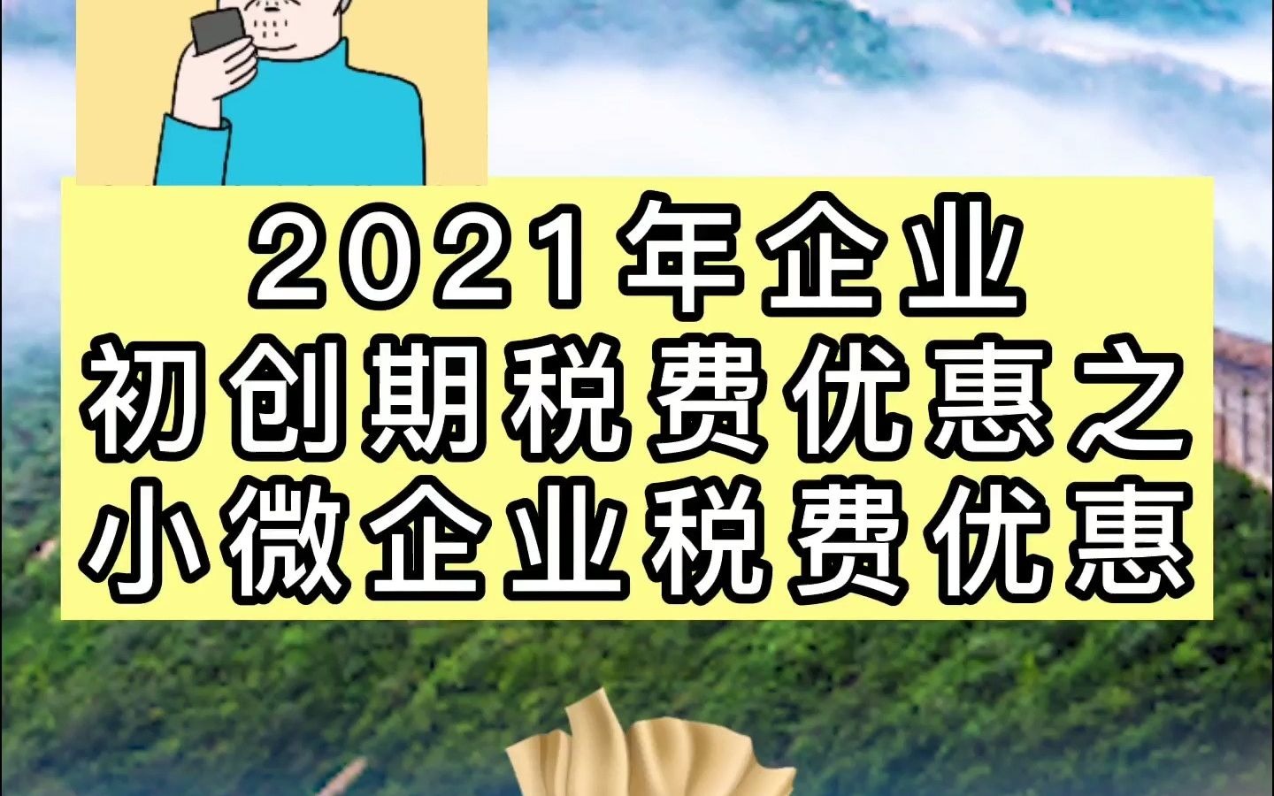 初创期税费优惠:小微企业税费优惠 #商业思维 #个体工商户 #税务