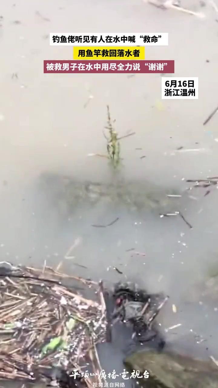 钓鱼佬听见有人在水中喊“救命”,用鱼竿救回落水者,被救男子在水中...