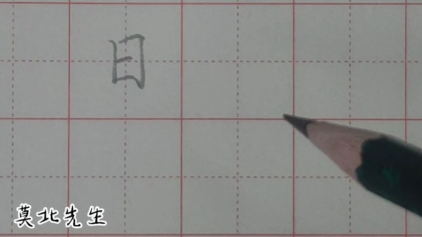 一年级上册同步生字,第9个字“日”,横画平行等距,竖画垂直。