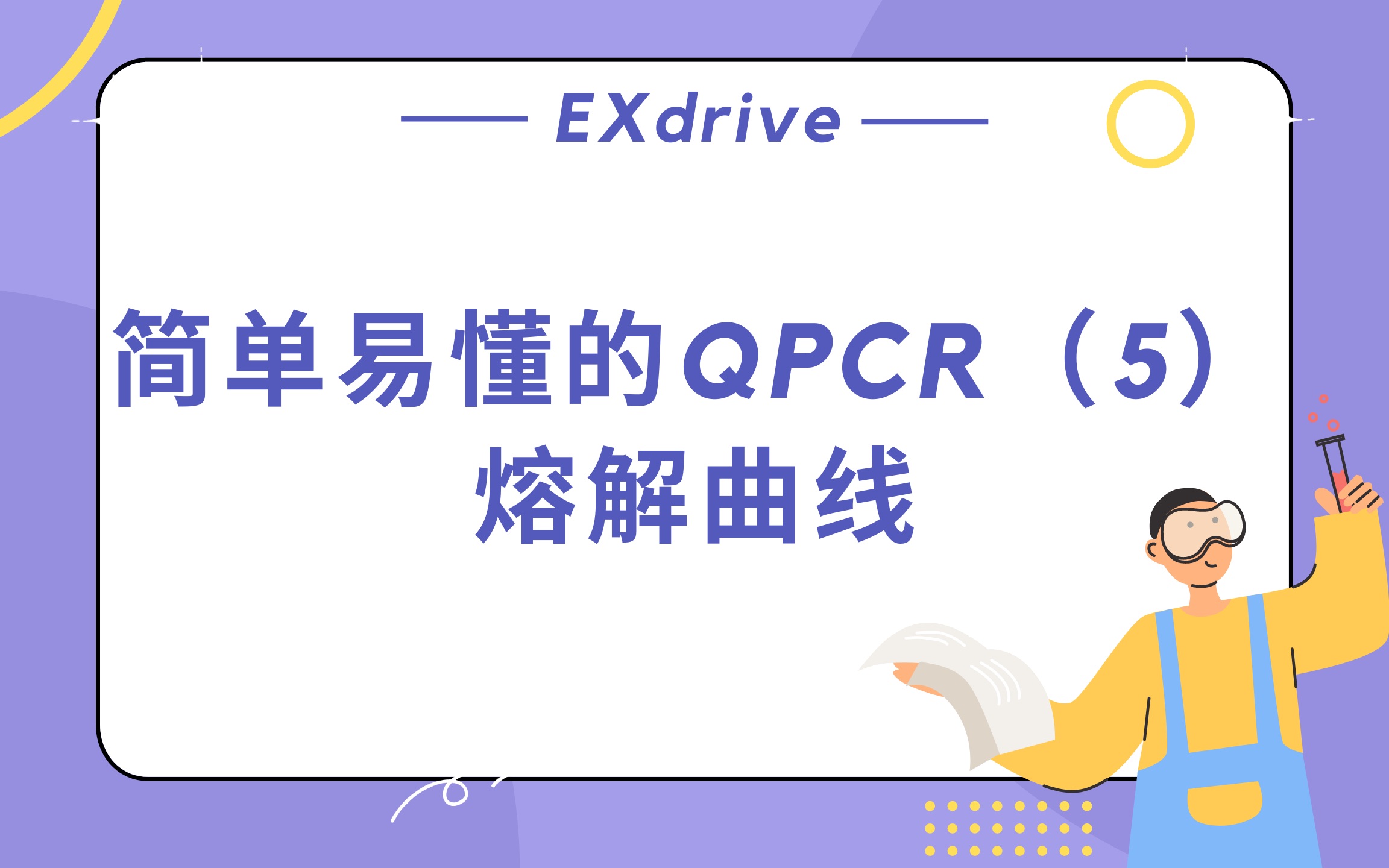简单易懂的QPCR(5)熔解曲线