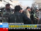 ...间]新闻观察 巴基斯坦反恐形势严峻 巴基斯坦加大打击恐怖主义力度