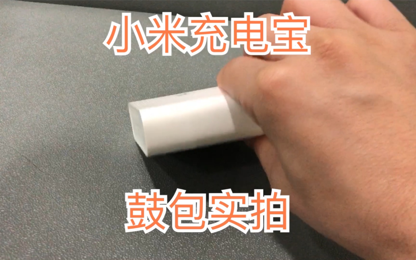 小米充电宝鼓包了,在机场充着电突然发现鼓包了