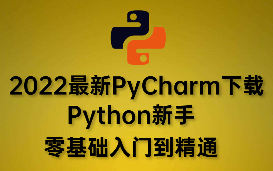 2022最新PyCharm下载,Python新手,零基础入门到精通!