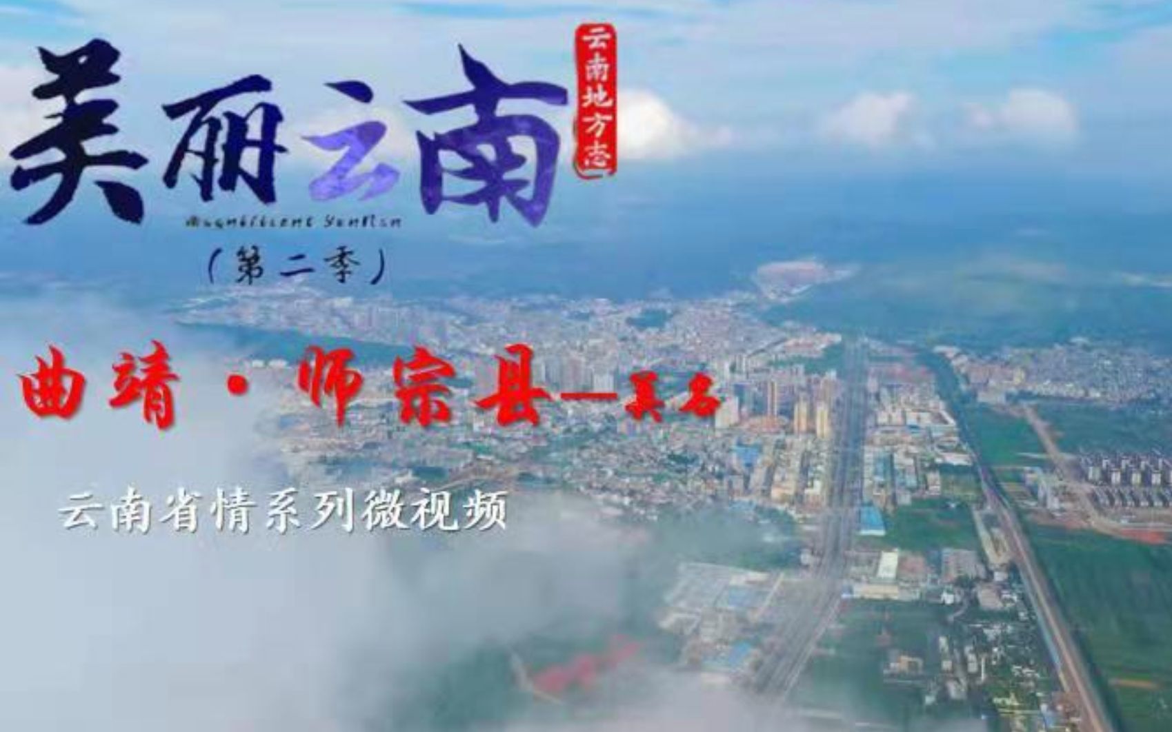 美丽云南(第二季)| 帝师故里 楹联之乡 ——美名:曲靖·师宗县