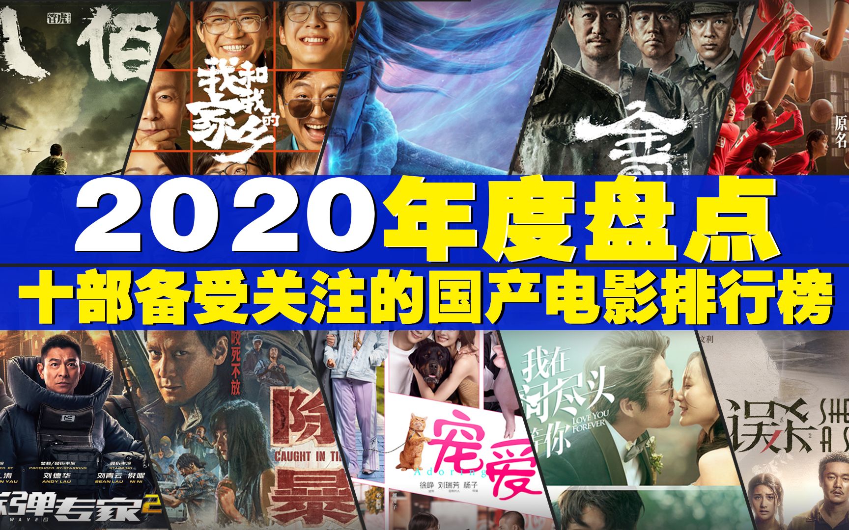 2020年度国产电影票房排行榜,全年票房破200亿,国内排名前十的电影...