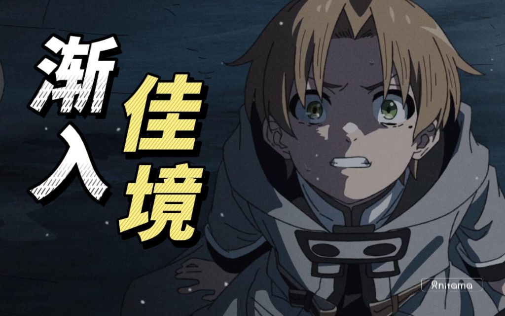 毫无疑问的异世界动画最强制作——说说《无职转生》第二季