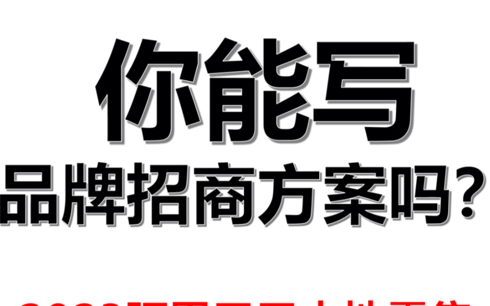 你能写品牌招商方案吗?㊙️招商方案❗️营销策划人备起来,因篇幅...
