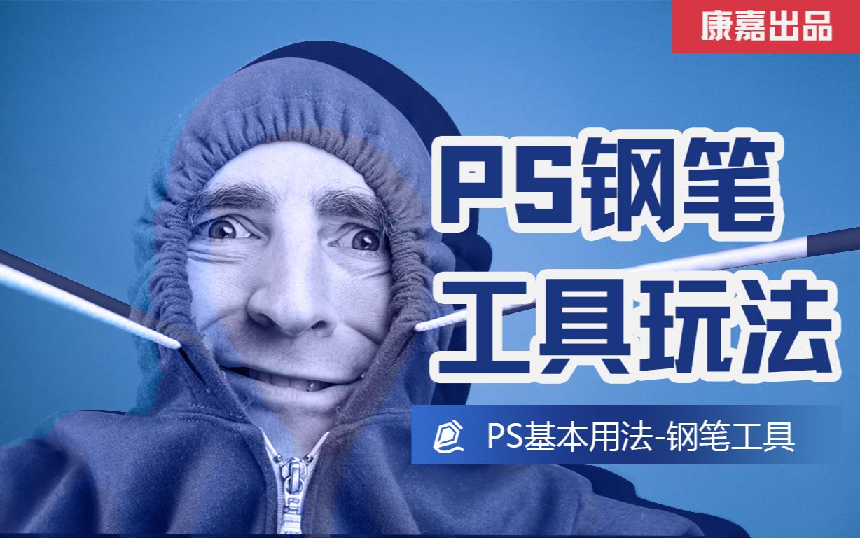 【康嘉】PS钢笔工具