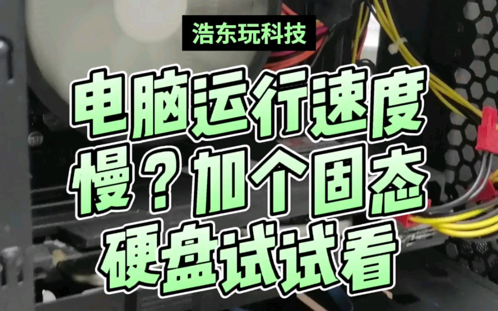 台式电脑运行速度慢加装固态硬盘试试看#浩东玩科技#电脑维修#把...