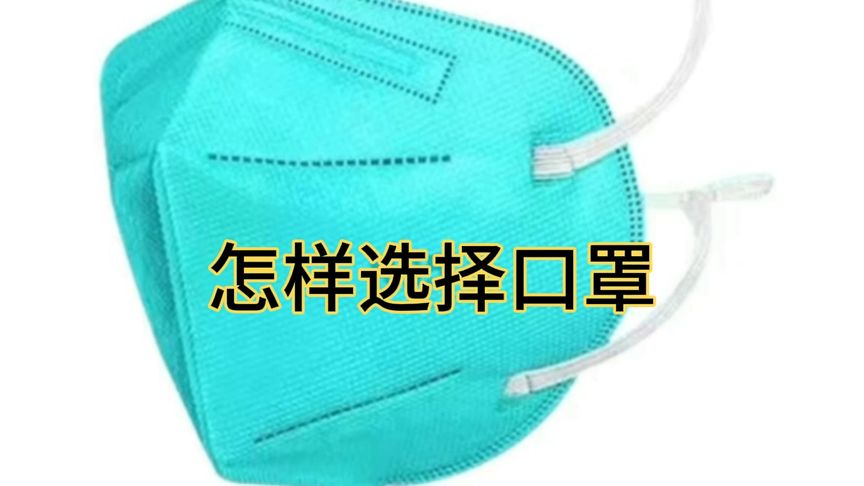 口罩类型比较多,预防新冠建议佩戴医用外科口罩,佩戴4小时一换
