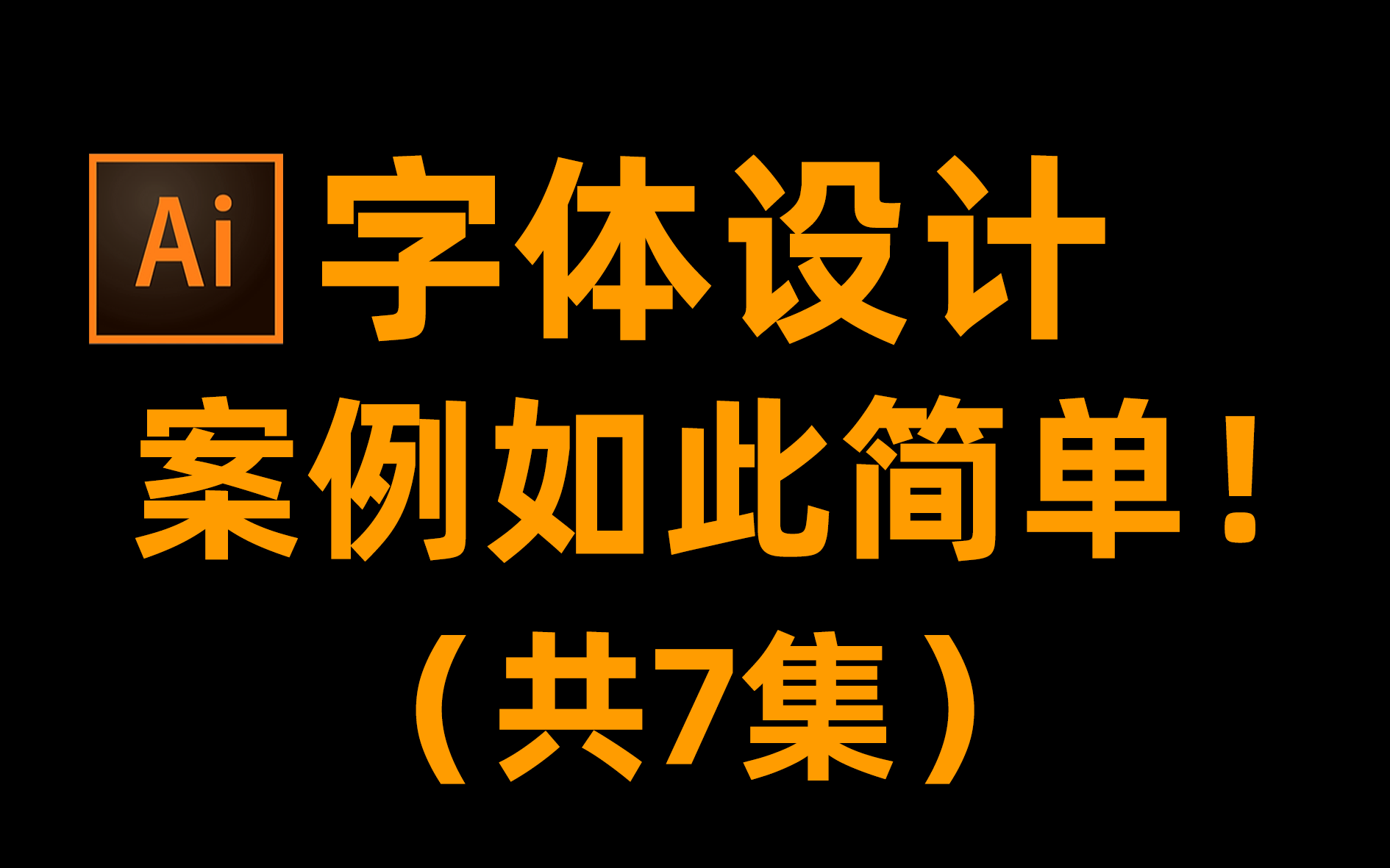 2022最新字体设计案例,平面设计师的基本素养!【平面字体设计】【...