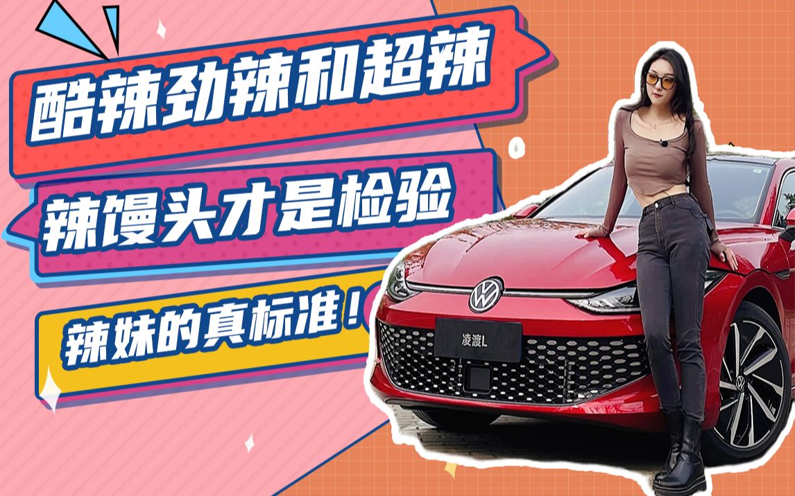 酷辣劲辣和超辣,“辣馒头”凌渡L才是检验辣妹的真标准