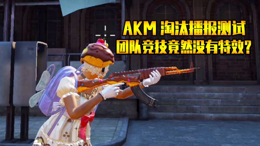 AKM淘汰播报测试,团队竞技竟然没有特效?