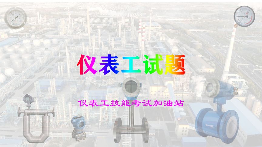 仪表工试题——明渠流量计