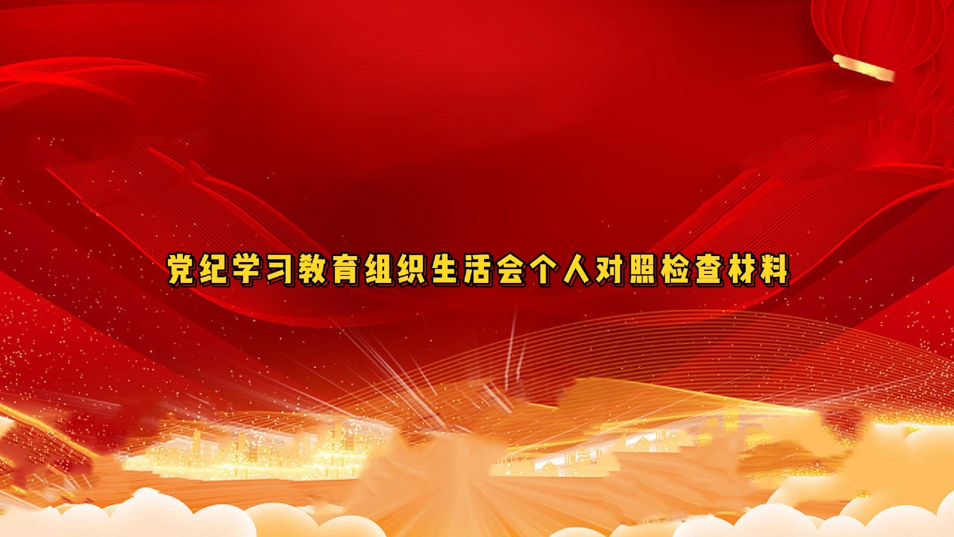 党纪学习教育组织生活会个人对照检查材料