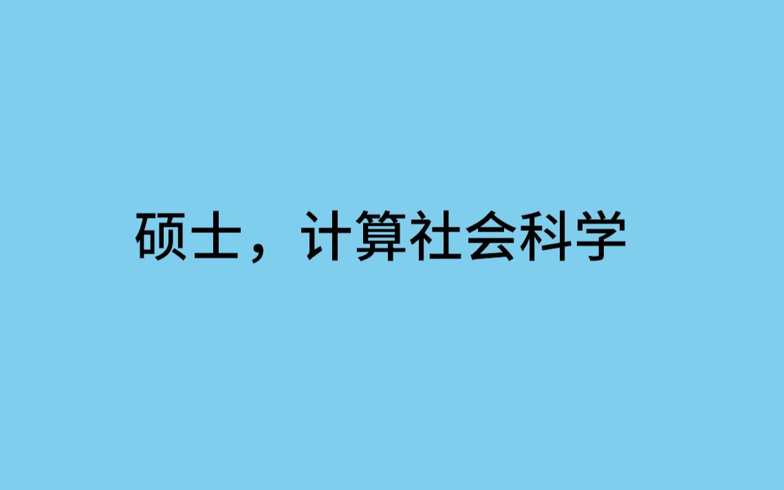 【中文直播录制】计算社会科学硕士