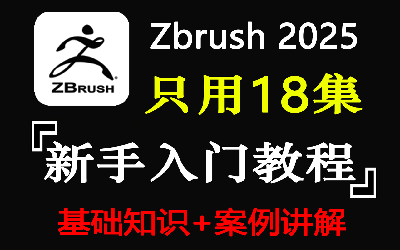 【zbrush2025教程】爆肝六个通宵,这绝对是全B站最用心的zbrush全...
