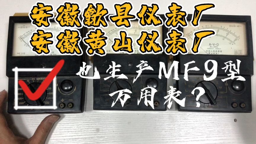 上海遵义电表厂之外,还有哪些厂生产MF9型万用表?